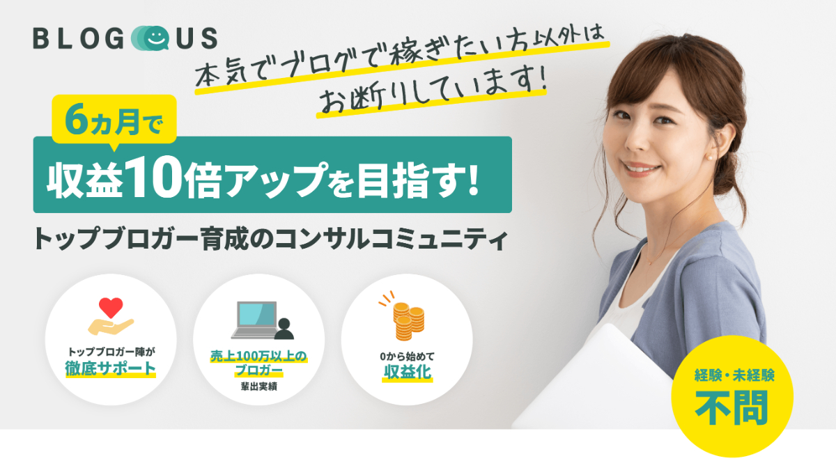 個人向けSEOスクール「BLOGUSコミュニティ」を開始しました。 - 株式会社Woo